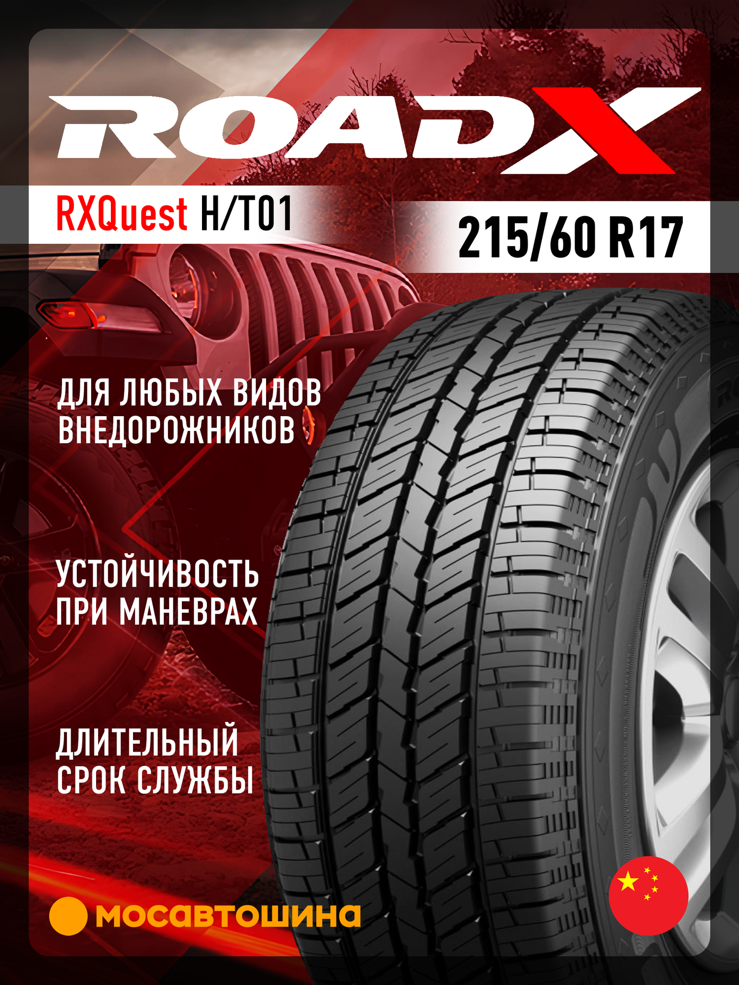 Летние автомобильные шины RoadX RXQuest H/T01 215/60 R17 96H