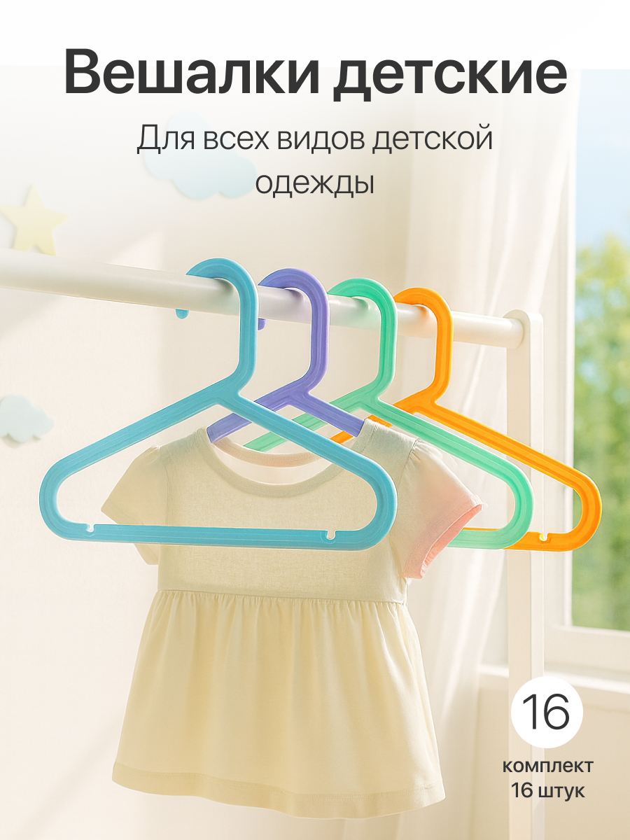 Вешалки для одежды детские, пластиковые разноцветные, с перекладиной, 33 см, набор 16 штук