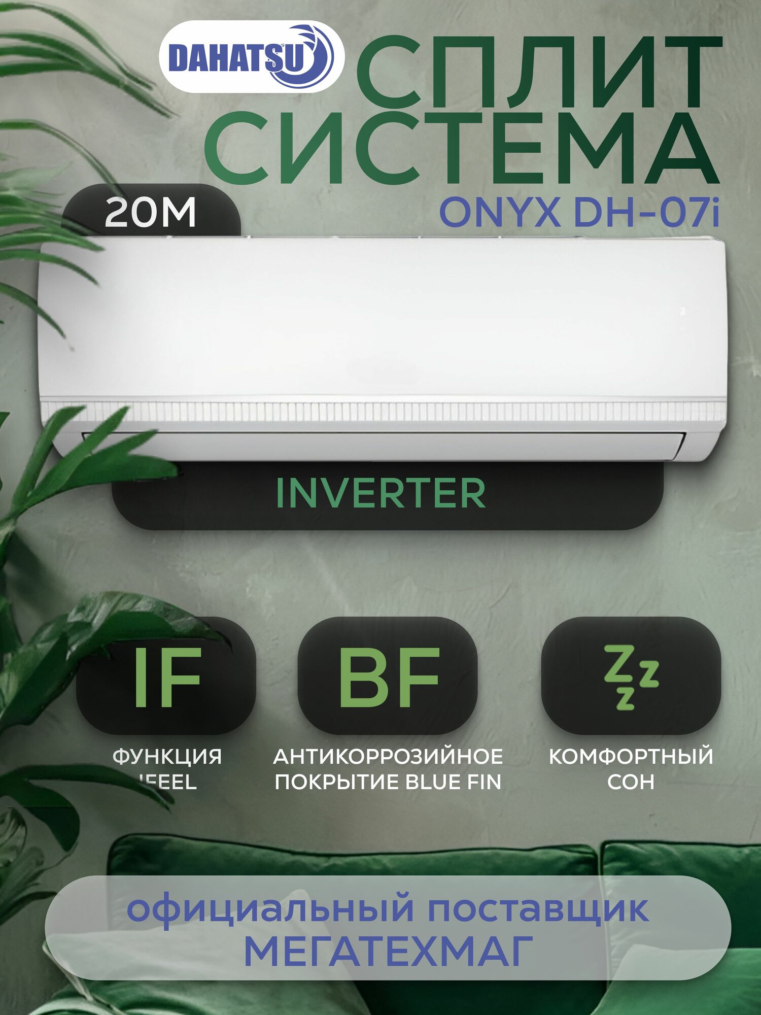 Кондиционер Dahatsu DH07-i, инверторный, Wi-Fi, до 20 кв. м, 24 дБ