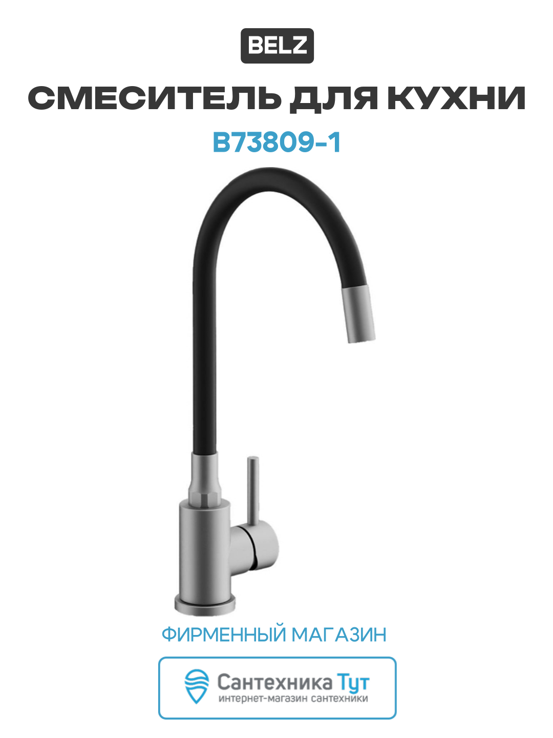 Смеситель для кухни Belz B73809-1 цвет Сатин Черный Поворотный 1/2