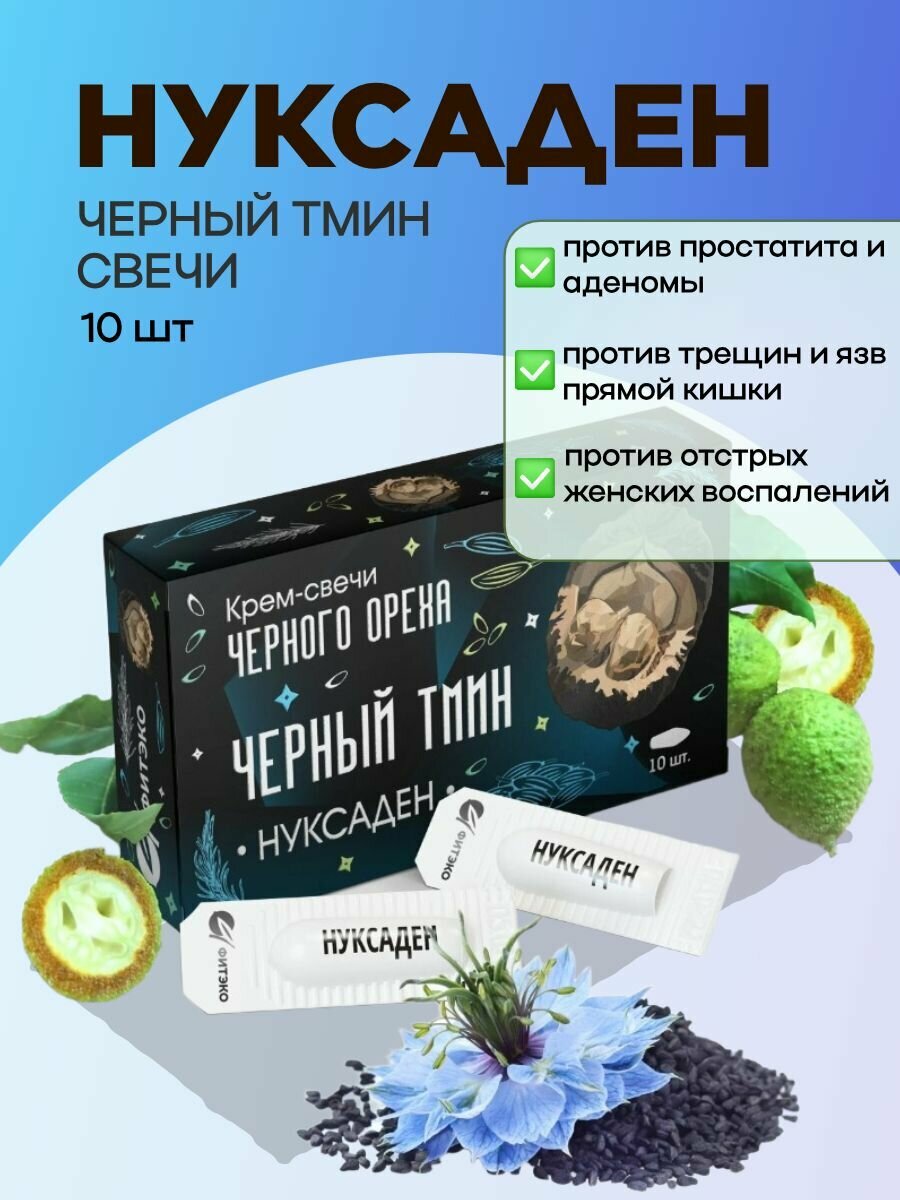 Крем-свечи на Черном Орехе "Нуксаден Черный Тмин" от Паразитов, 10 шт - "Фитэко" / Антипаразитарный Комплекс