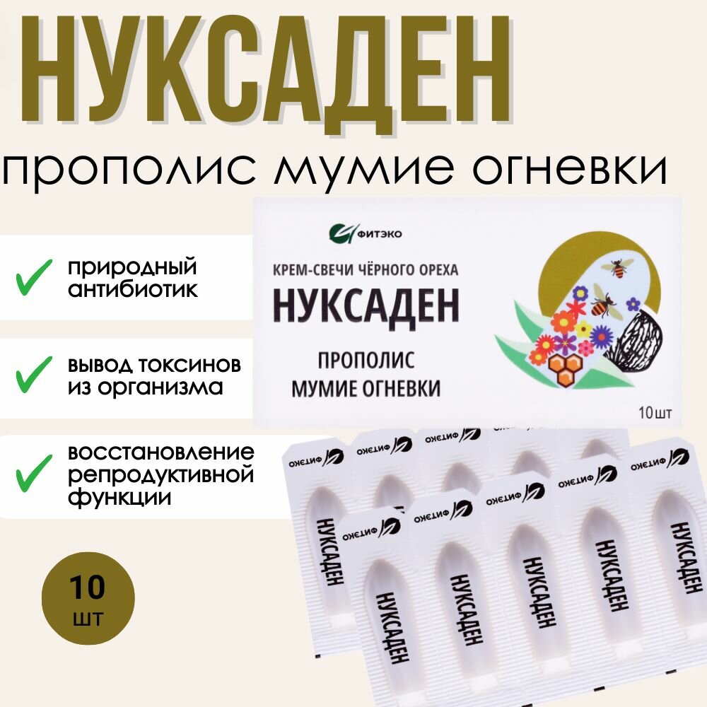 Черный орех И Прополис Крем-свечи Нуксаден Фитэко