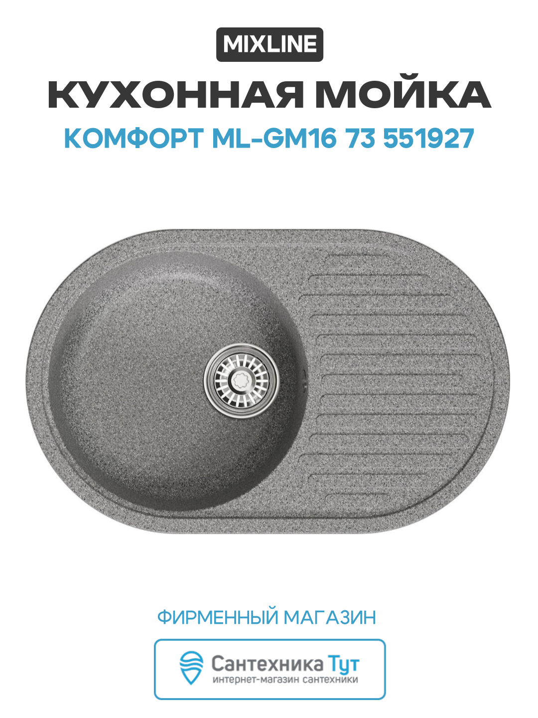 Кухонная мойка Mixline Комфорт ML-GM16 73 551927 цвет Темно-серый Овальная