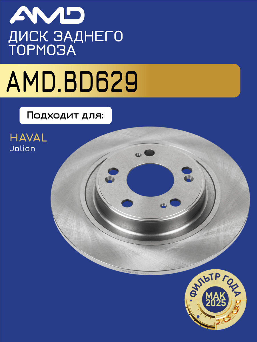 Диск заднего тормоза 3502102XGW02A AMD. BD629 для HAVAL Jolion 2021- 295 mm