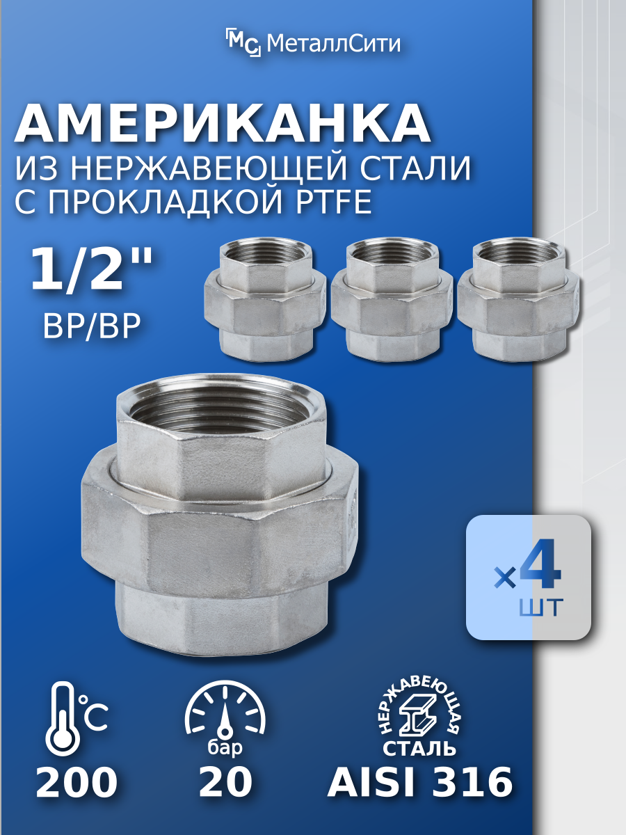Американка 1/2" из нержавейки AISI 316, внутренняя резьба, с PTFE уплотнителем. 4шт.