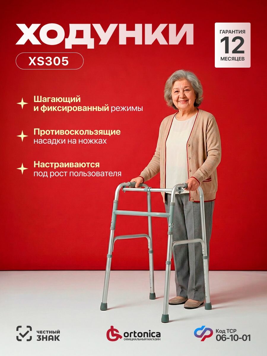 Ortonica XS 305 Ходунки для взрослых и пожилых, реабилитации после травм, инсульта, складные, шагающие и нешагающие, облегченные, нагрузка до 100 кг, код по сертификату ФСС 06-10-01