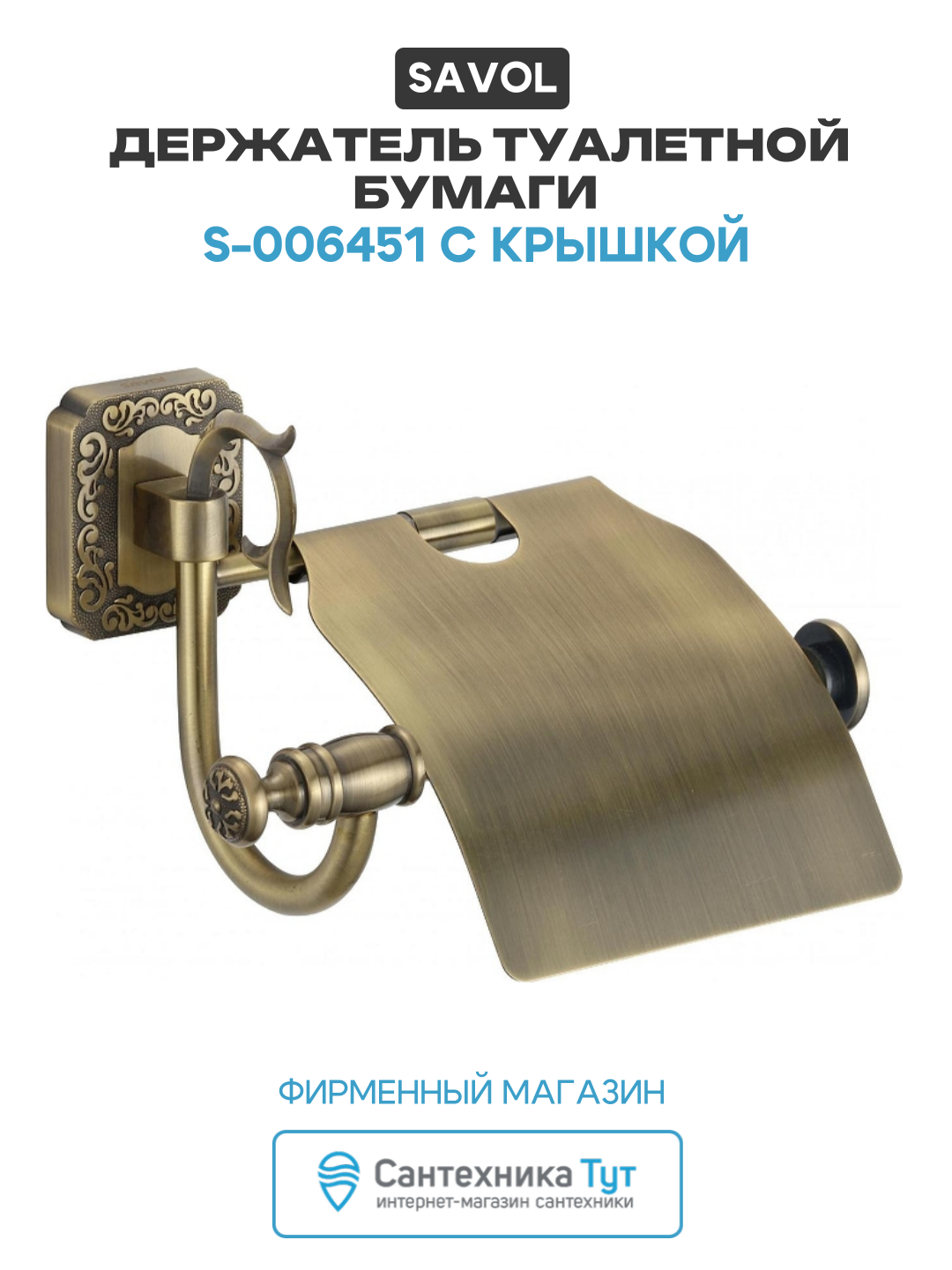 Держатель туалетной бумаги Savol S-006451 с крышкой цвет Бронза