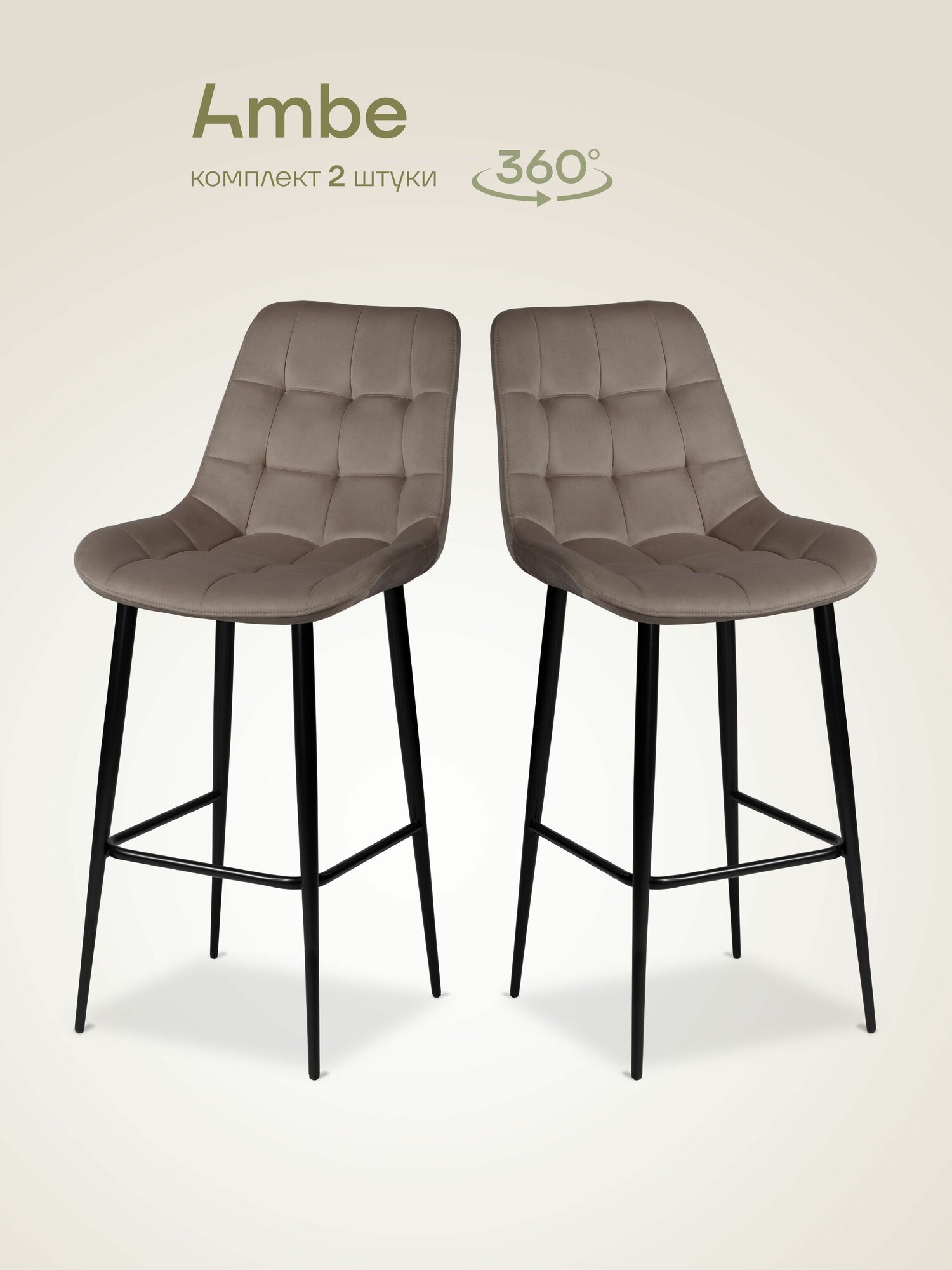 Комплект барных стульев Ambe Эйден, поворотных мягких, со спинкой, 75 смлатте, с черными ножками, 2 шт