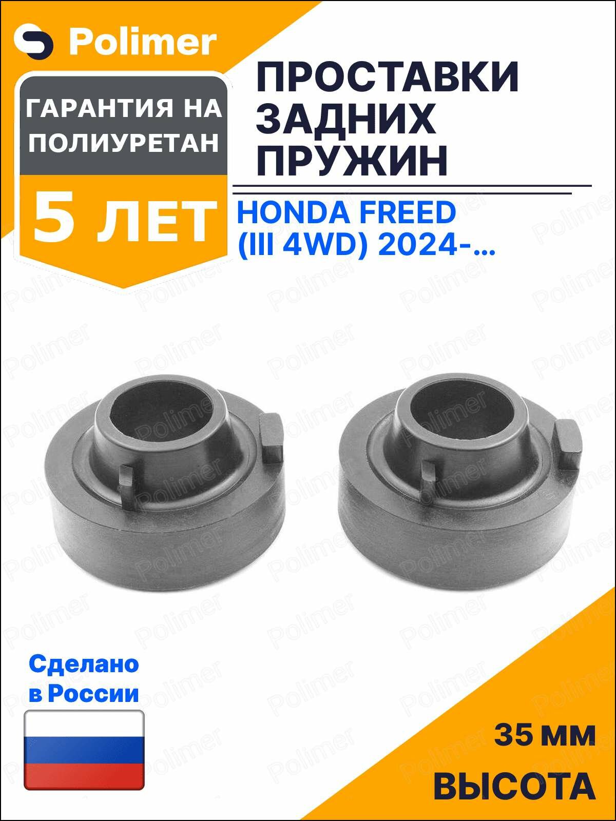 Проставки увеличения клиренса задних пружин для Honda Freed (III 4WD) 2024-Н. В. - полиуретан 35 мм