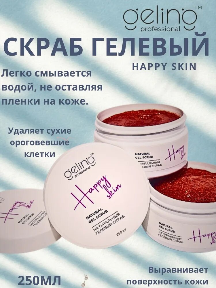 Скраб для тела "Happy skin" Geling Professional, гелевый, лимфодренажный эффект