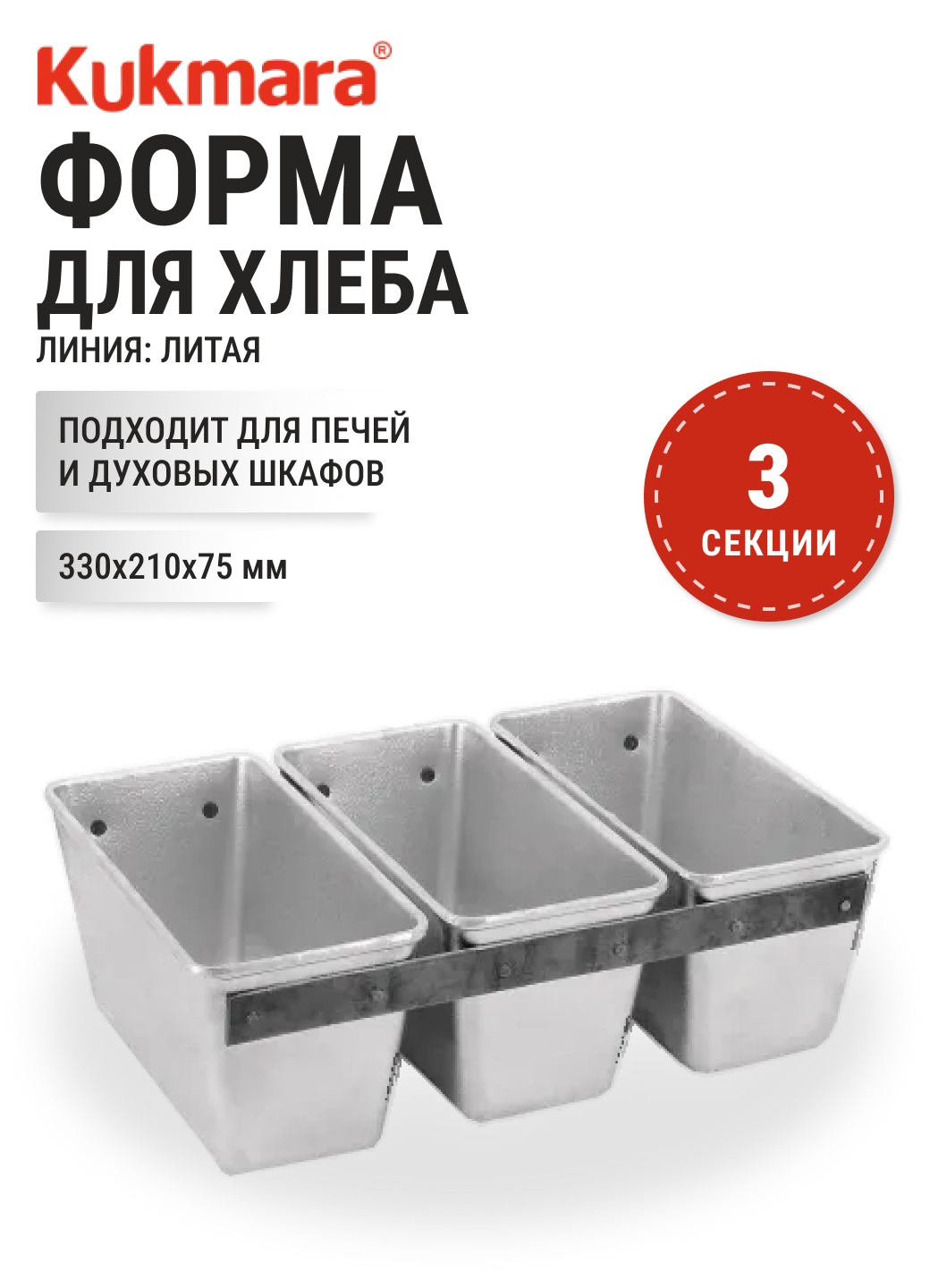 Форма хлебная KUKMARA х530, без антипригарного покрытия, 330х210х75 мм