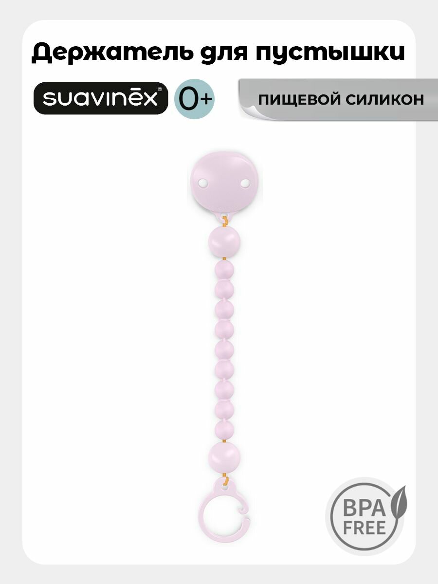 Силиконовый держатель для пустышки Suavinex COLOUR ESSENCE, прищепка для соски пустышки