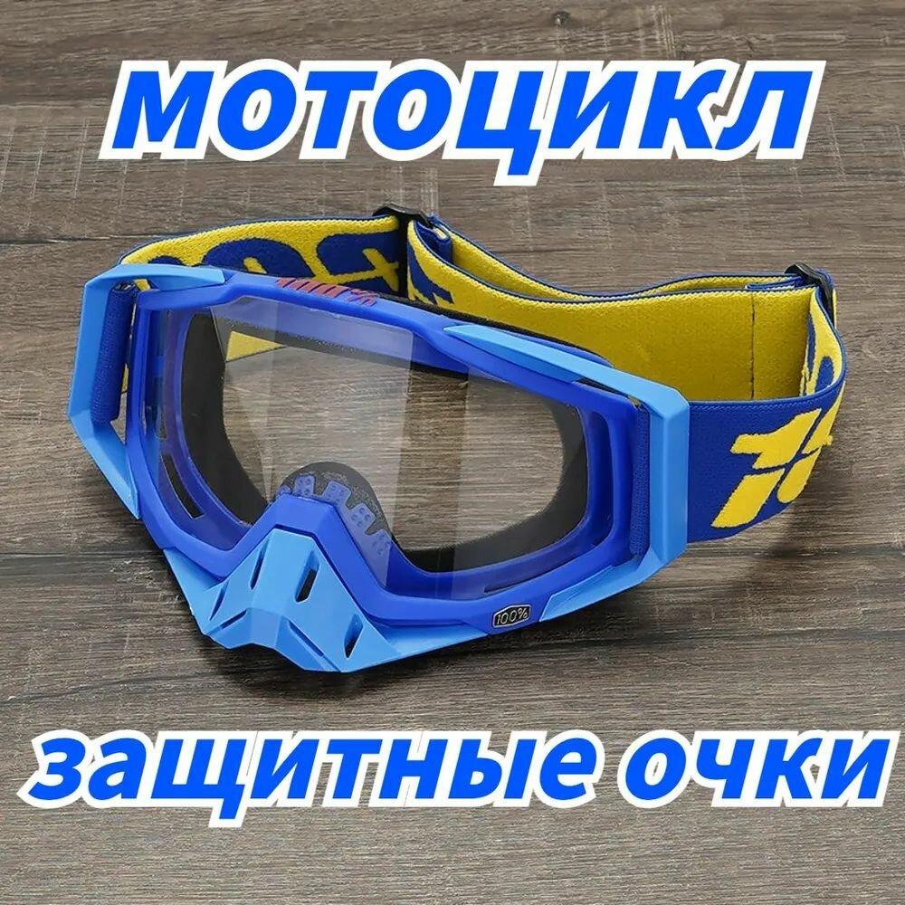 Мотоочки, размер: Универсальный, цвет: белый