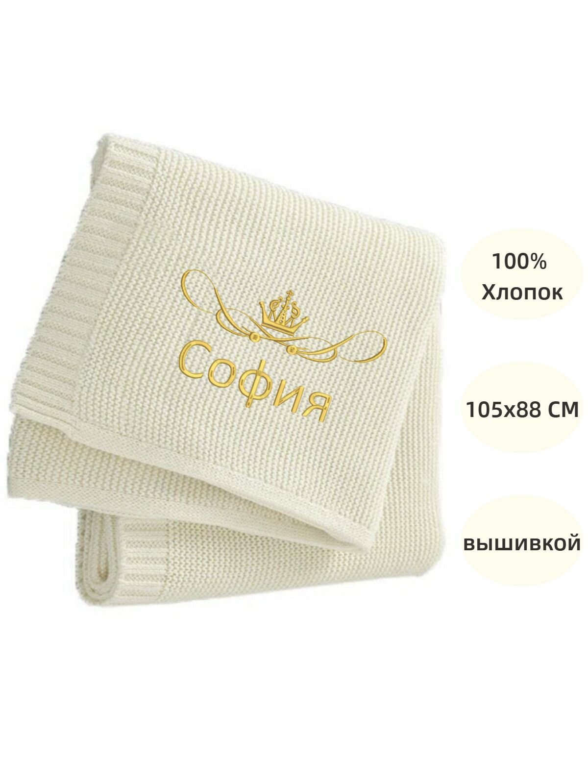 Плед для новорожденного София именное с вышивкой Корона 105х88, белое