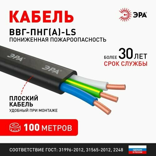 Кабель ЭРА ВВГ-Пнг(А)-LS 3х1,5 мм2 100м