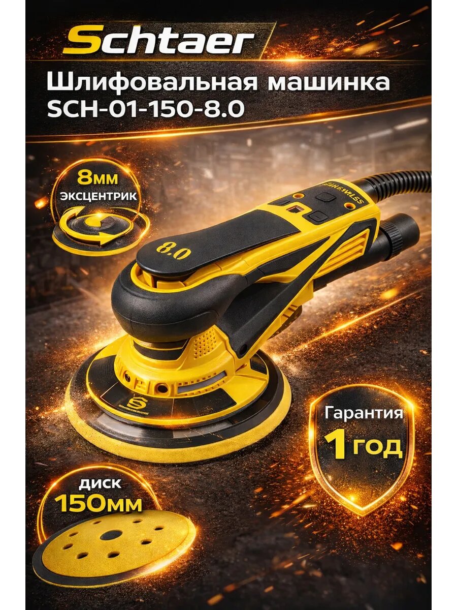 Шлифовальная машинка SCH-01-150-8.0