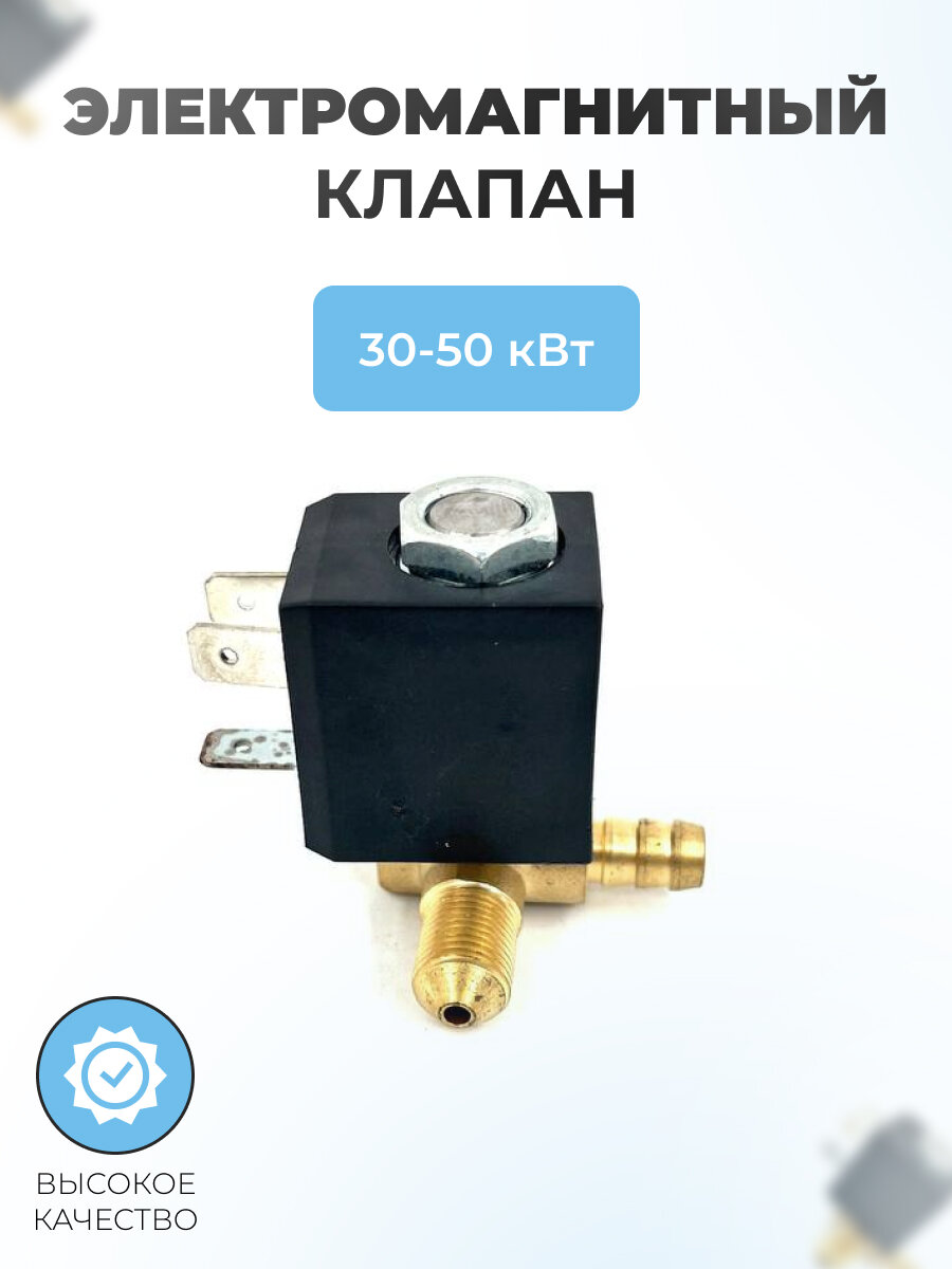 Электромагнитный клапан для дизельной тепловой пушки 30-50 кВт