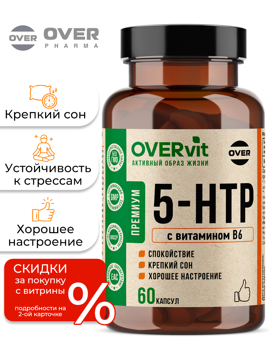 5htp с витамином B6 100мг (5-гидрокситриптофан) от стресса, для улучшения качества сна, успокоительное