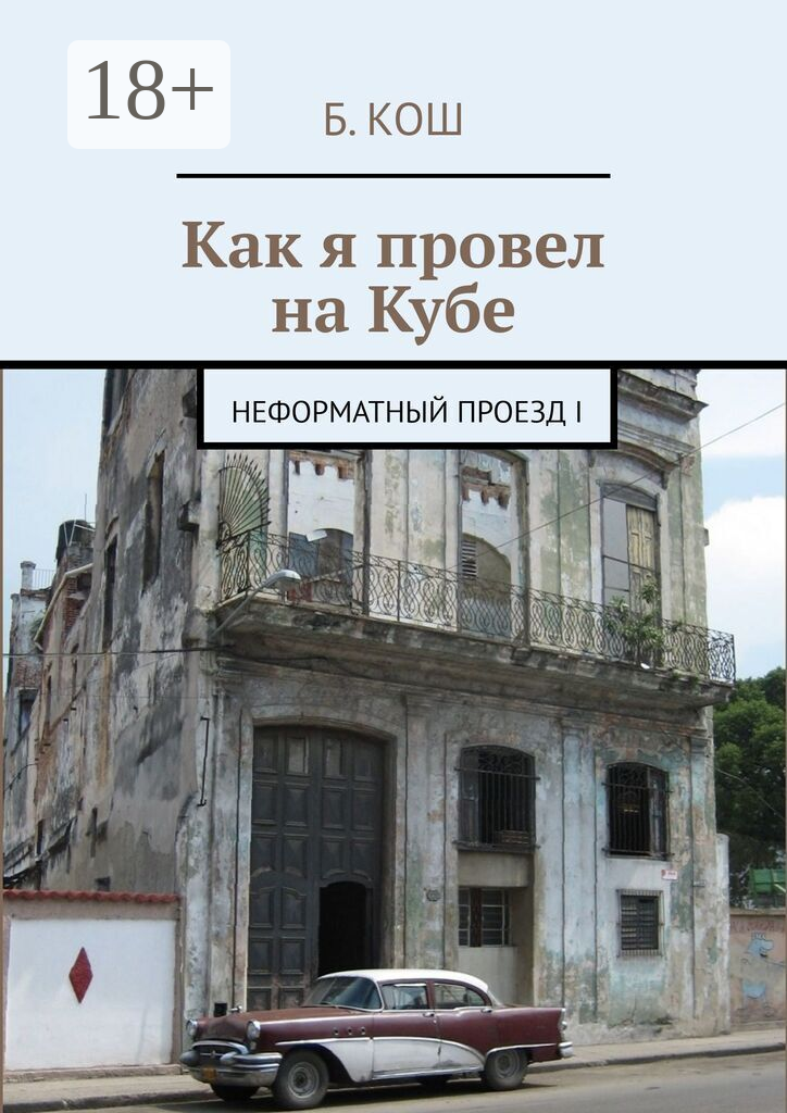 Как я провел на Кубе