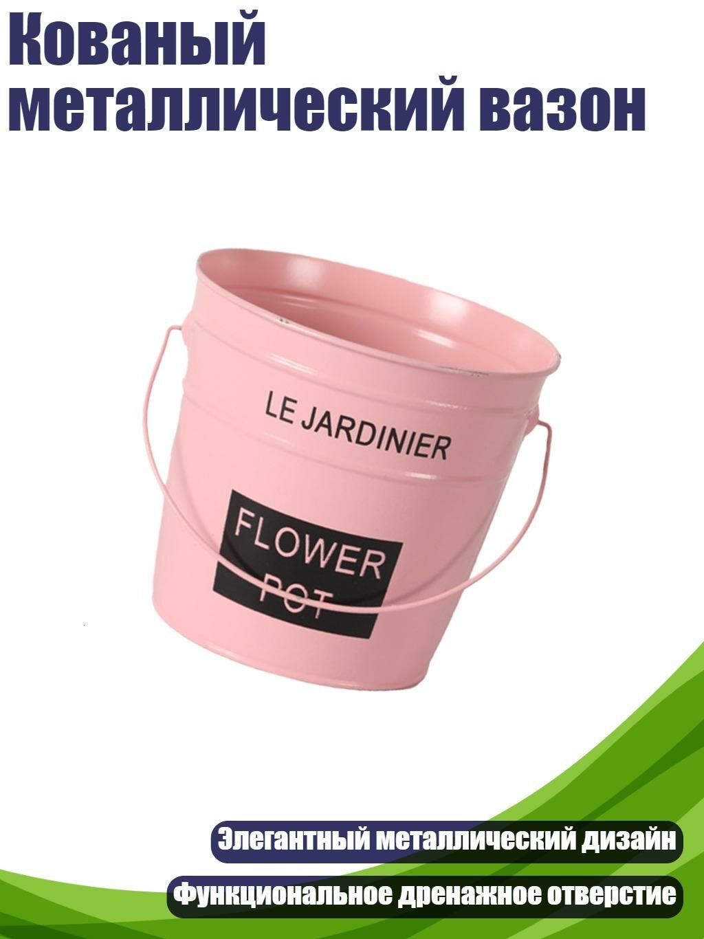 Кованый металлический вазон, Розовый