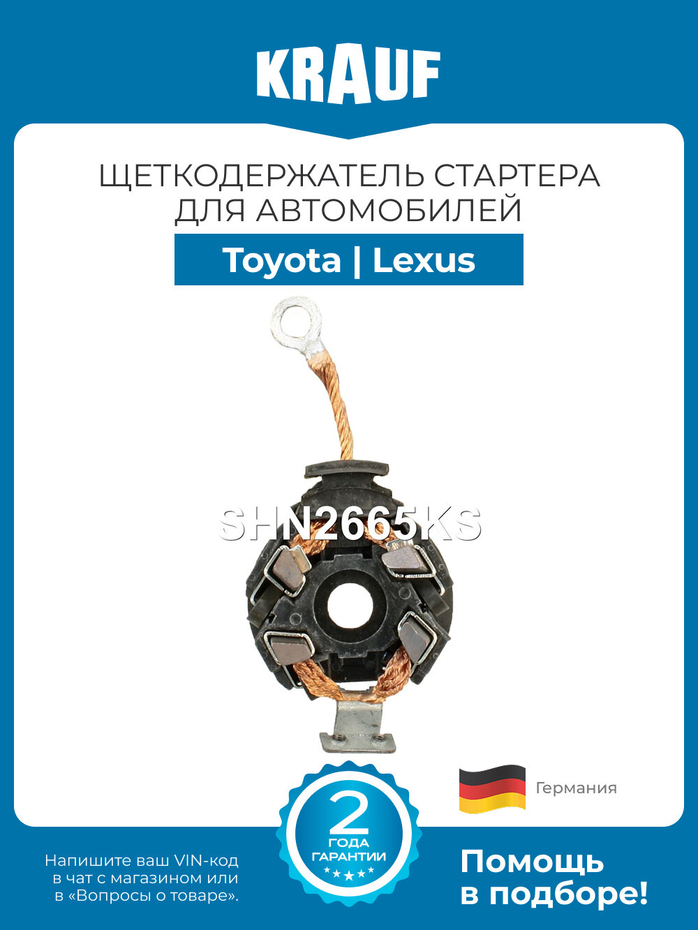 Щеткодержатель стартера KRAUF SHN2665KS для Toyota Avensis, Camry, Rav4 / Lexus RX300