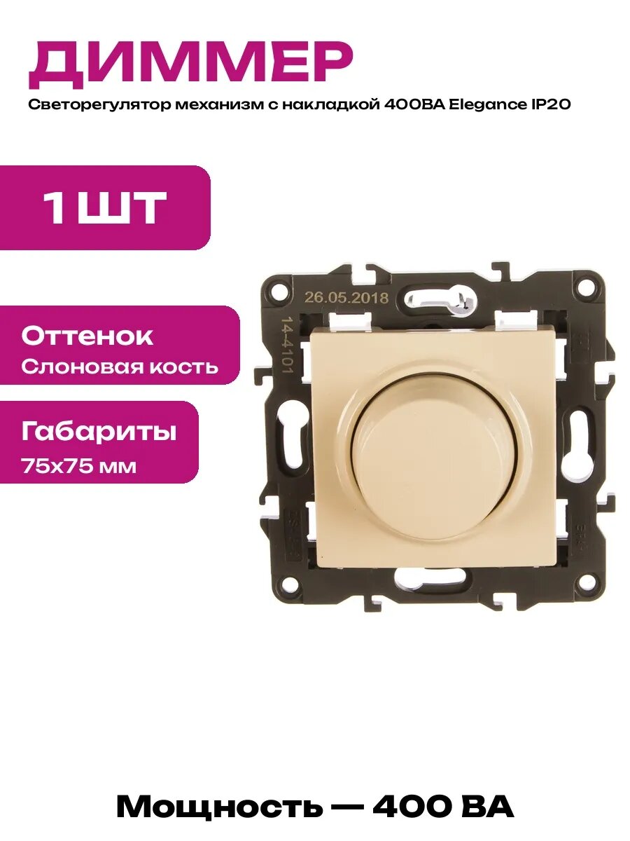 Светорегулятор Elegance слоновая кость 400ВА скрытый монтаж