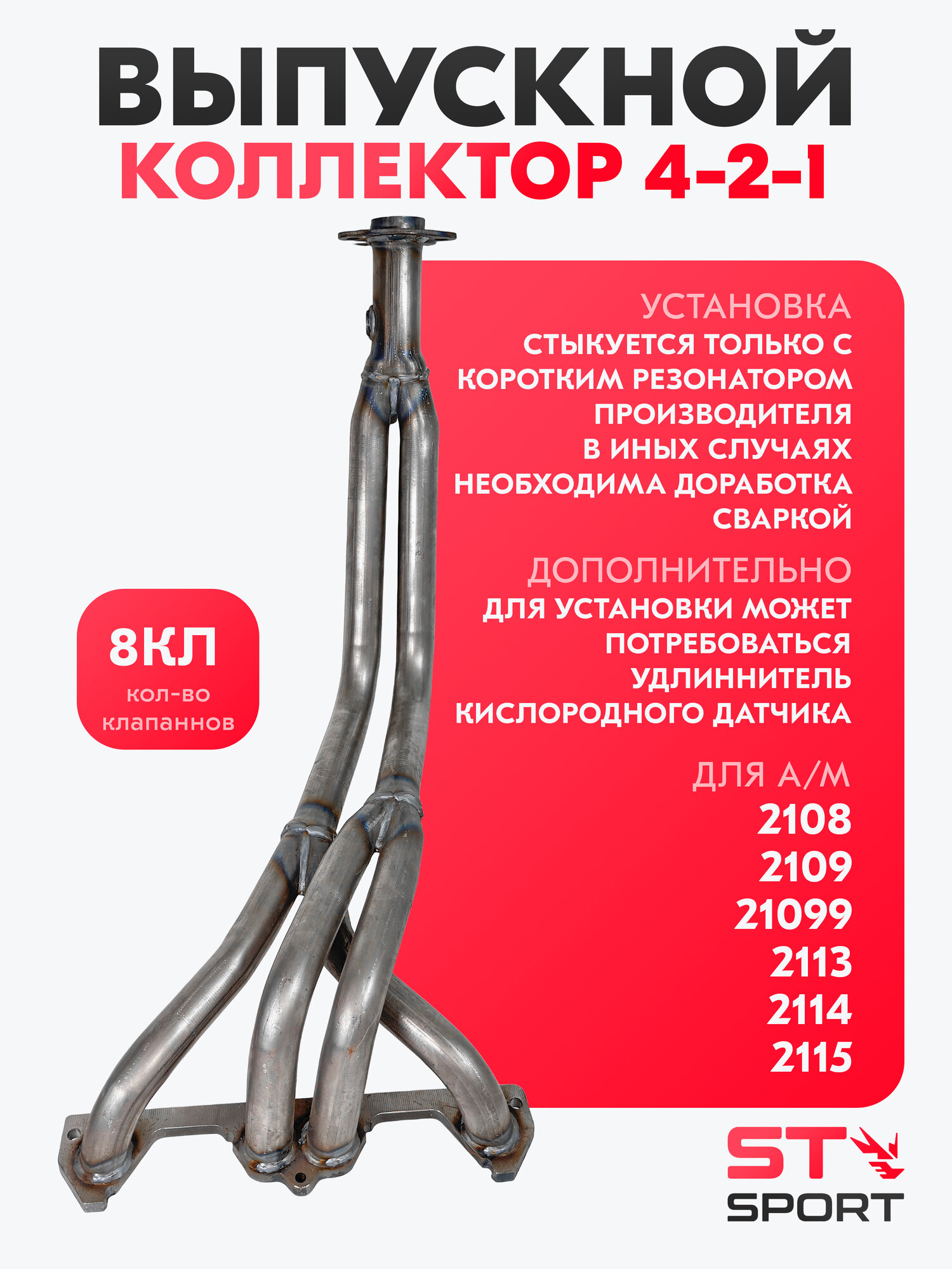 Выпускной коллектор паук 4-2-1 ST-Sport Ваз 2108-2109, 2113, 2114, 2115 8кл / Один датчик, под короткий резонатор