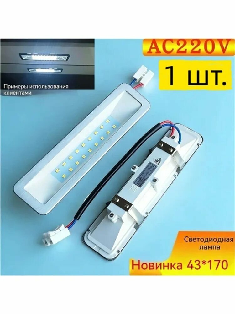 1 шт. Подходит для вытяжек De'Longhi, Fotile, Midea, Haier. Светодиодная лампа 220 В, длинная прямоугольная плата 43 170, запасная часть