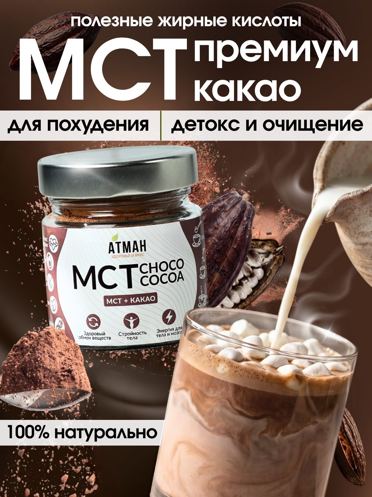 MCT POWDER с какао, масло кокосовое мст пудра и какао порошок, пищевое кокосовое масло МСТ, кето добавка 100 г. от атман