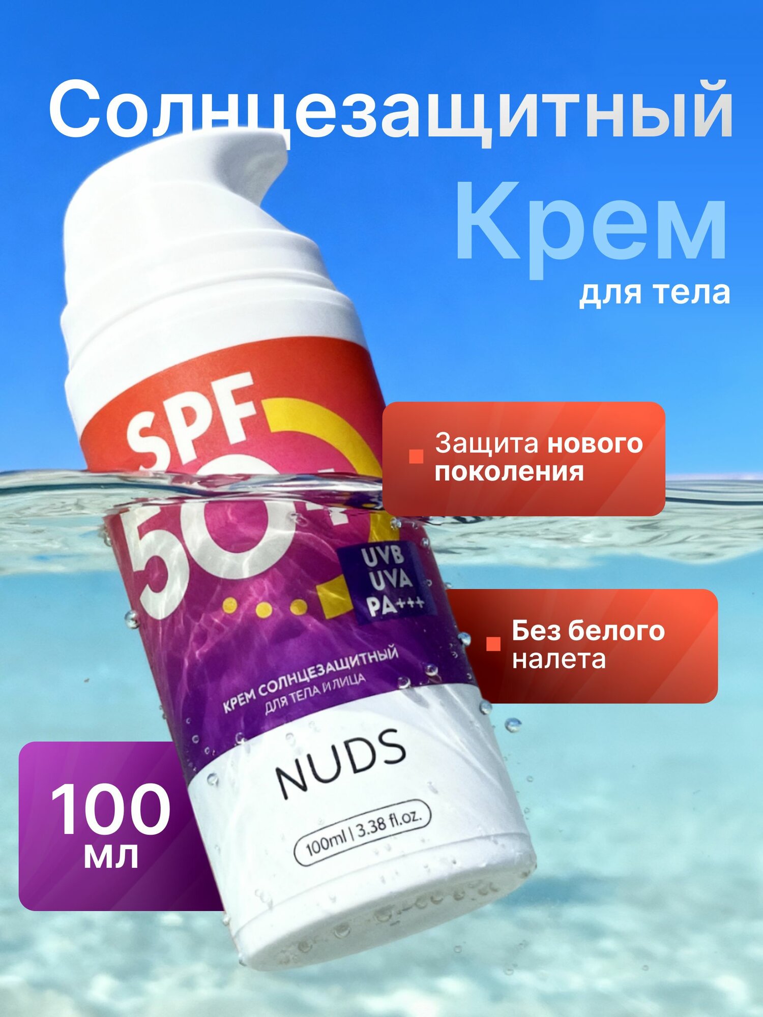 Солнцезащитный крем для тела спф 50+