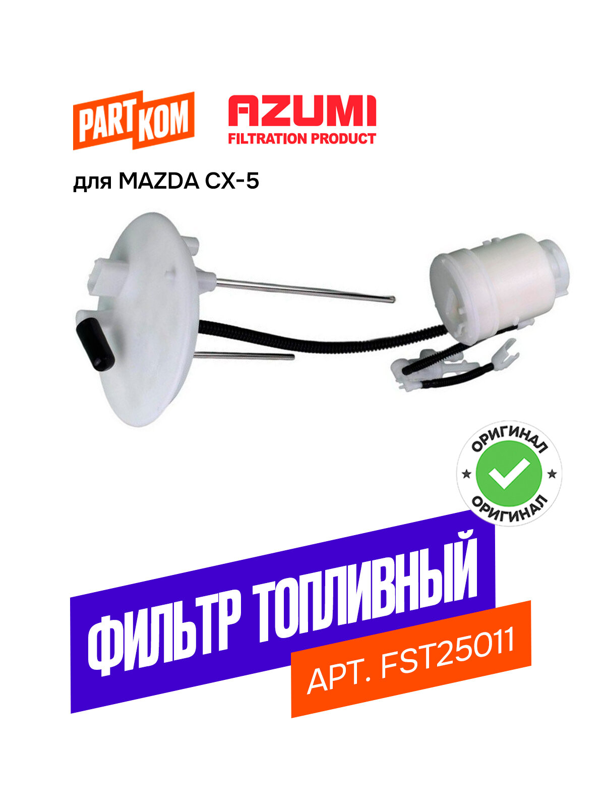 Фильтр топливный для а/м MAZDA CX-5 / Мазда СХ-5, AZUMI FST25011
