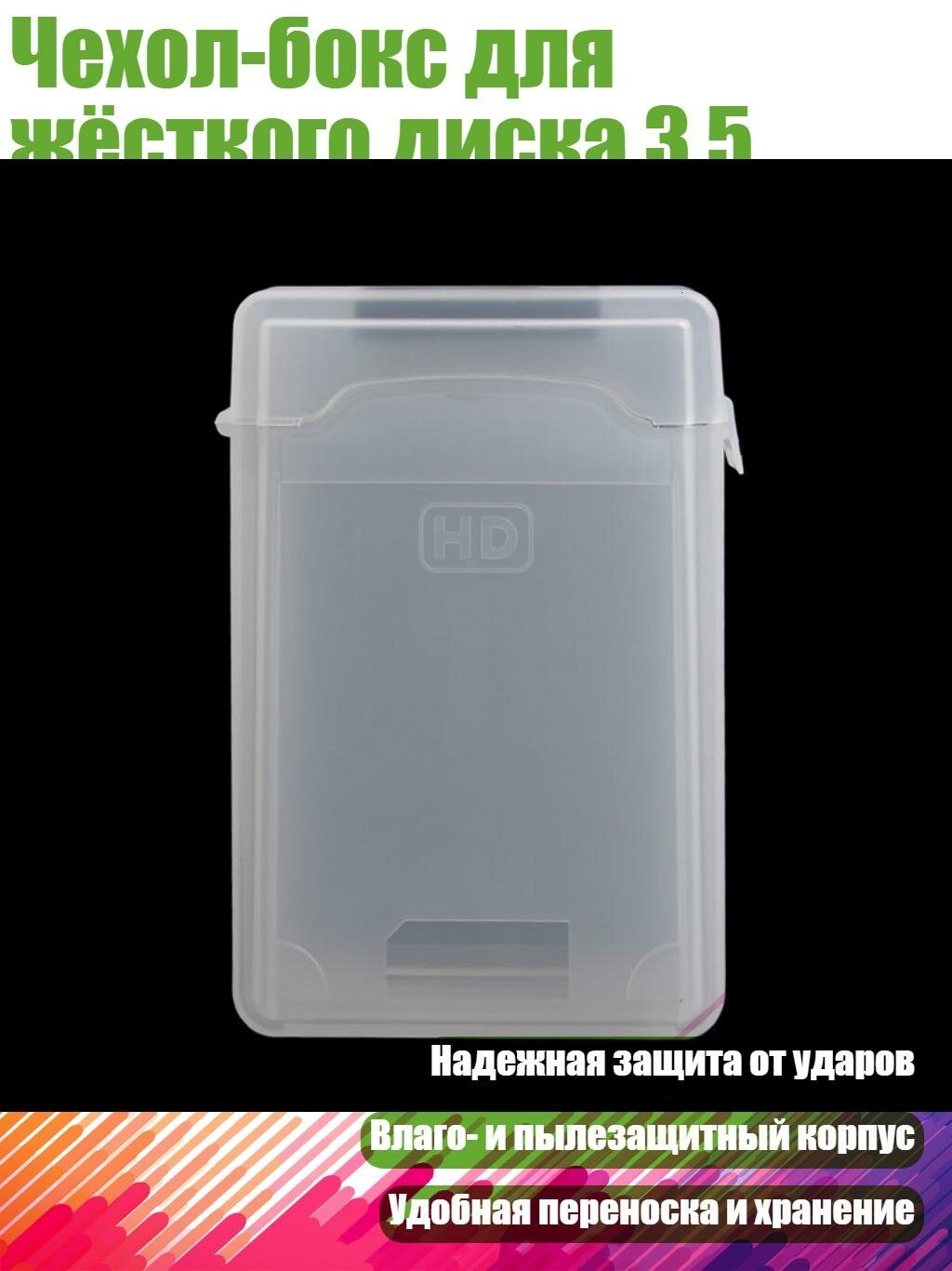 Чехол-бокс для жёсткого диска 3,5 дюйма, Белый