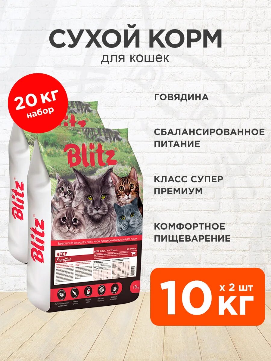 Корм сухой Blitz Sensitive Adult Cat Beef для взрослых кошек, говядина, 10 кг 2 шт