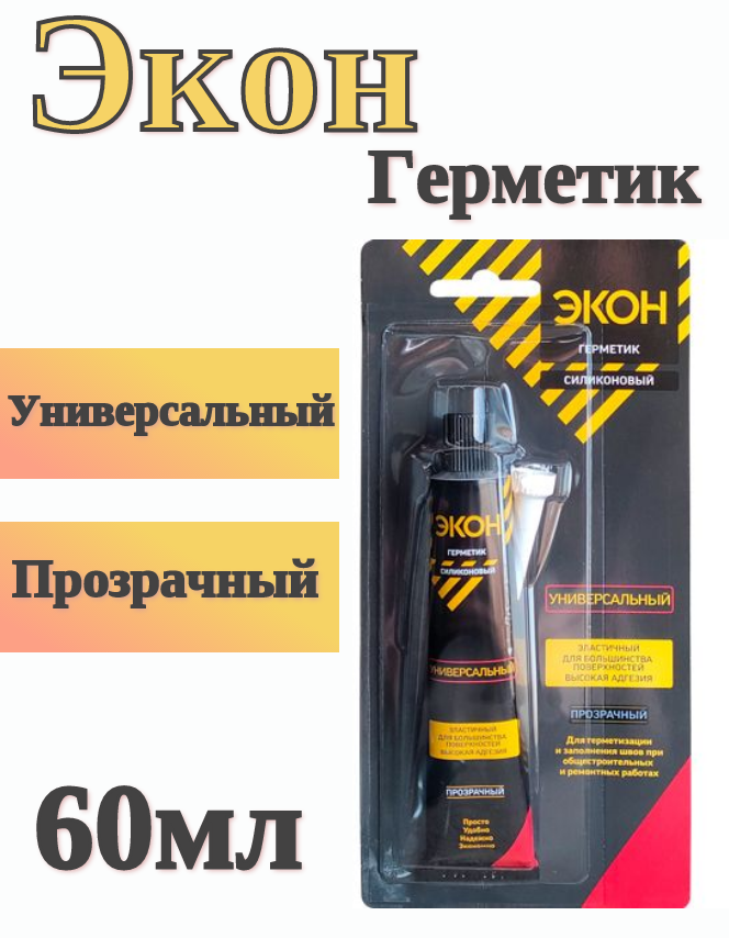 Экон Герметик силиконовый . Универсальный, прозрачный, на ед. блистере 60г