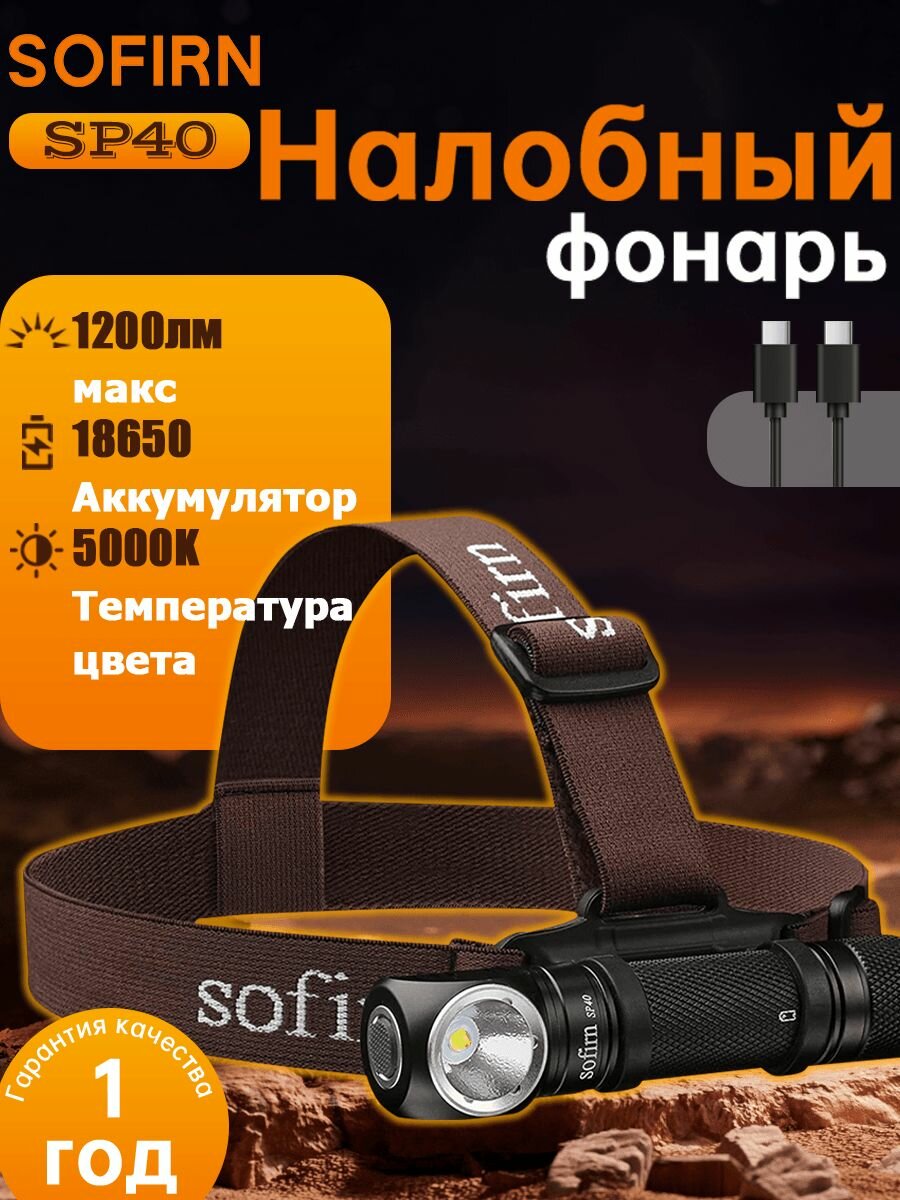 Sofirn SP40 1200lm Налобный фонарь XPL LED,18650 Type C перезаряжаемый фонарик 5000K с индикатором мощности, Магнитный хвост