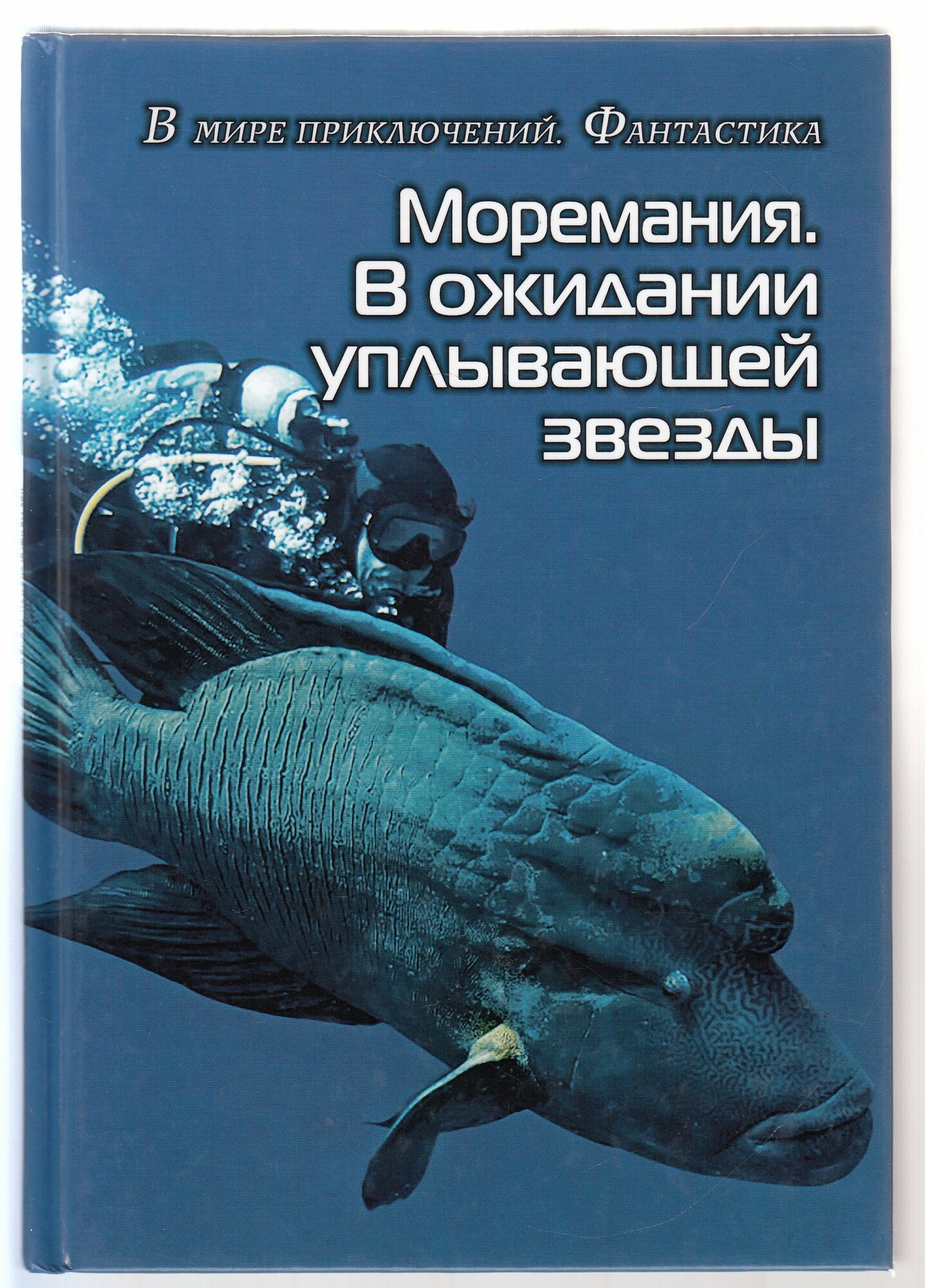 В. В. Балашова. Моремания. В ожидании уплывающей звезды; О море мио. Книга-перевёртыш