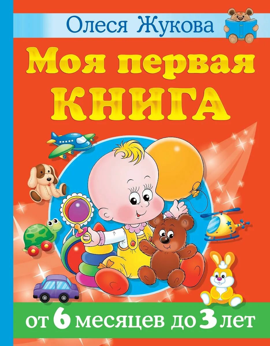 Детское развитие АСТ Моя первая книга. От 6 месяцев до 3 лет Жукова О. С, 2021 г