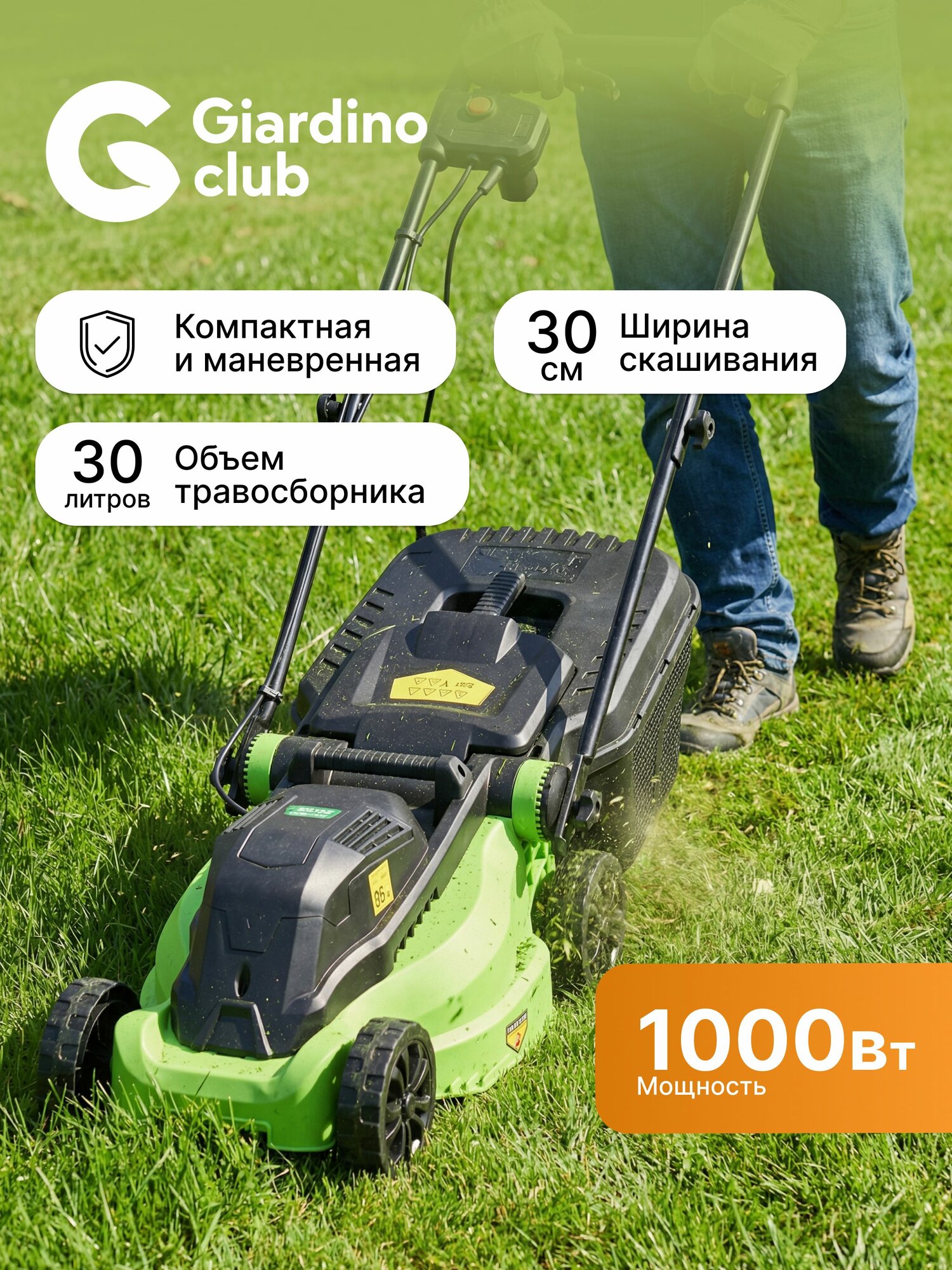 Газонокосилка электрическая садовая ручная GIARDINO CLUB 1000 Вт, Арт. QT3050/LT8T233