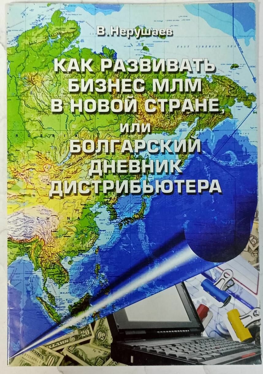 Как развивать бизнес МЛМ в новой стране или болгарский дневник дистрибьютора
