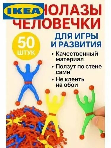 Набор игрушек-липучек Стенолаз 50 шт, забавные человечки для игр на стенах и поверхностях