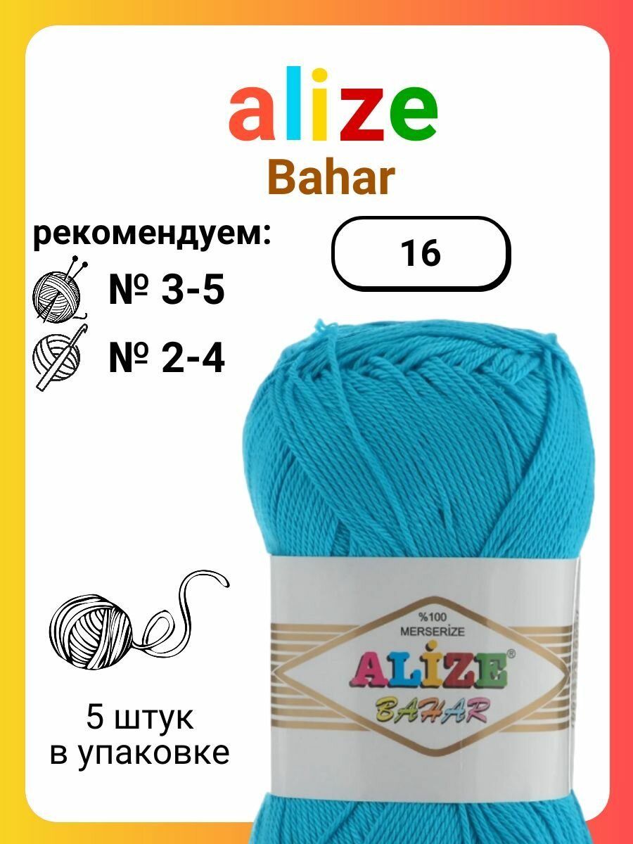 Пряжа для вязания Alize Bahar 16, 100 г, 260 м, 5 штук
