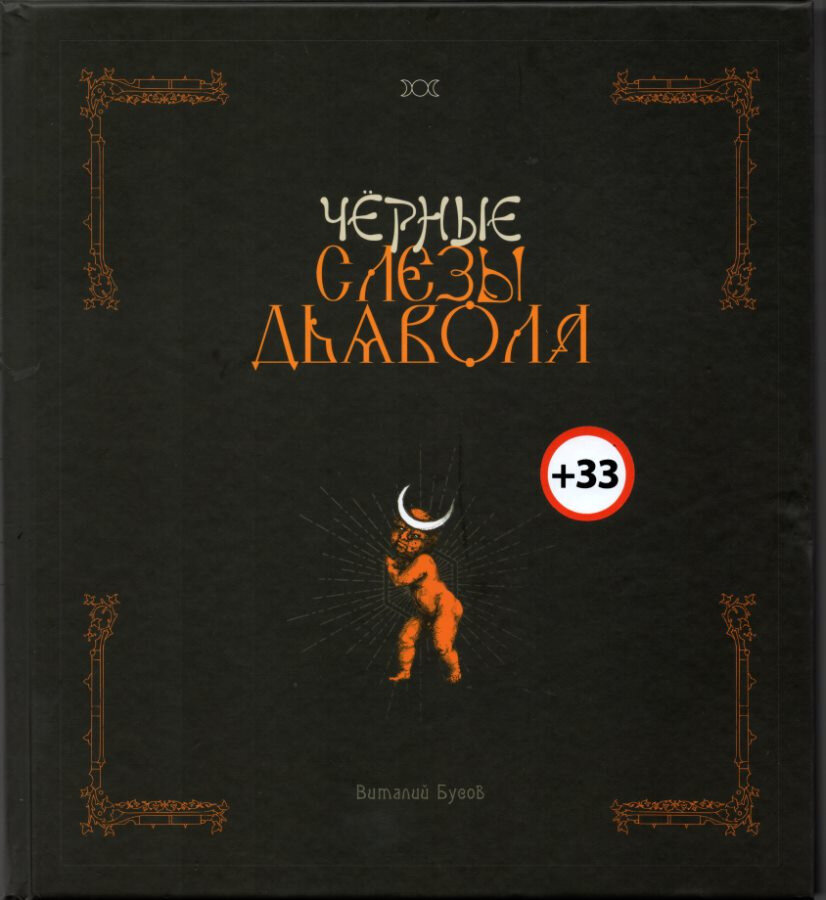 Черные слезы дьявола