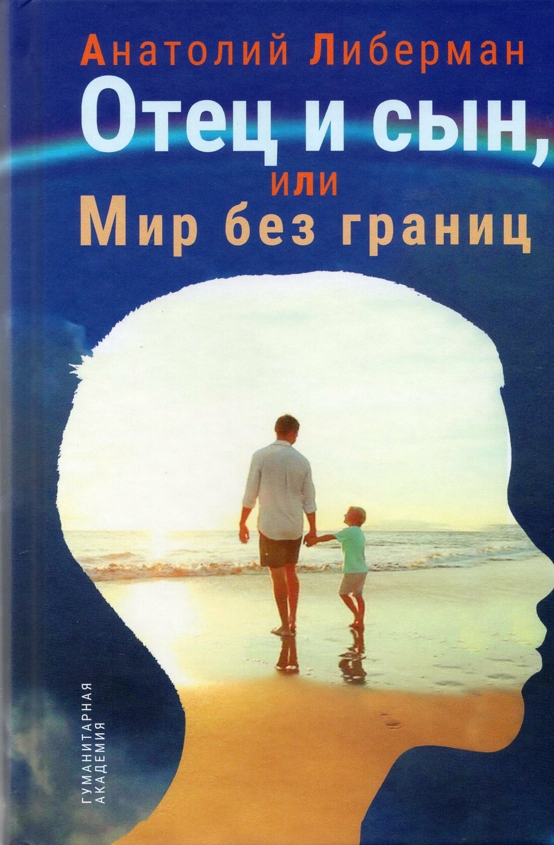 Отец и сын, или Мир без границ