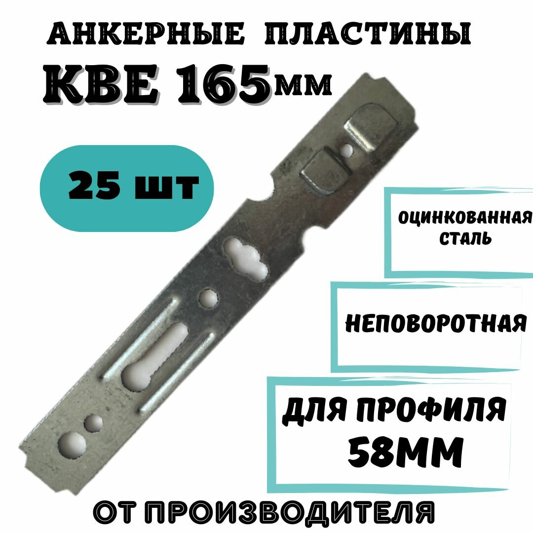 Анкерная Пластина для окон КВЕ 165, 25шт
