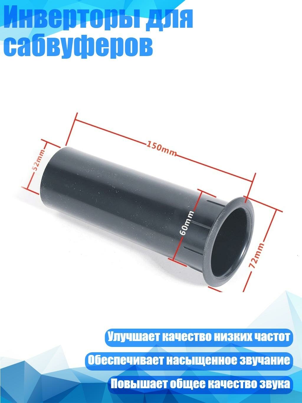 Инверторы для сабвуферов, 60x150 мм