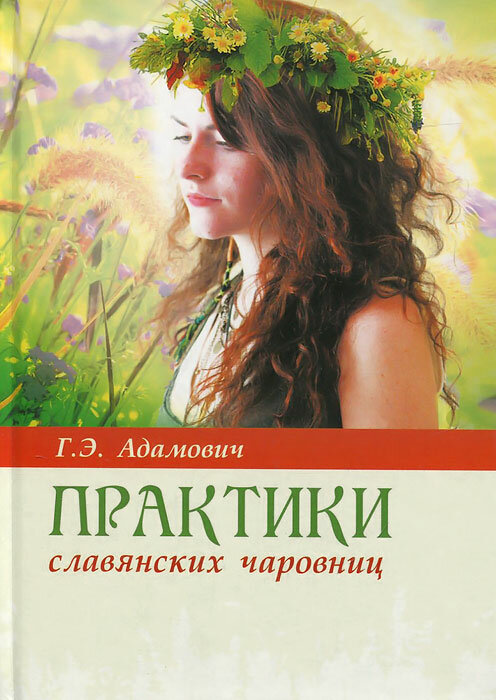 Практики славянских чаровниц