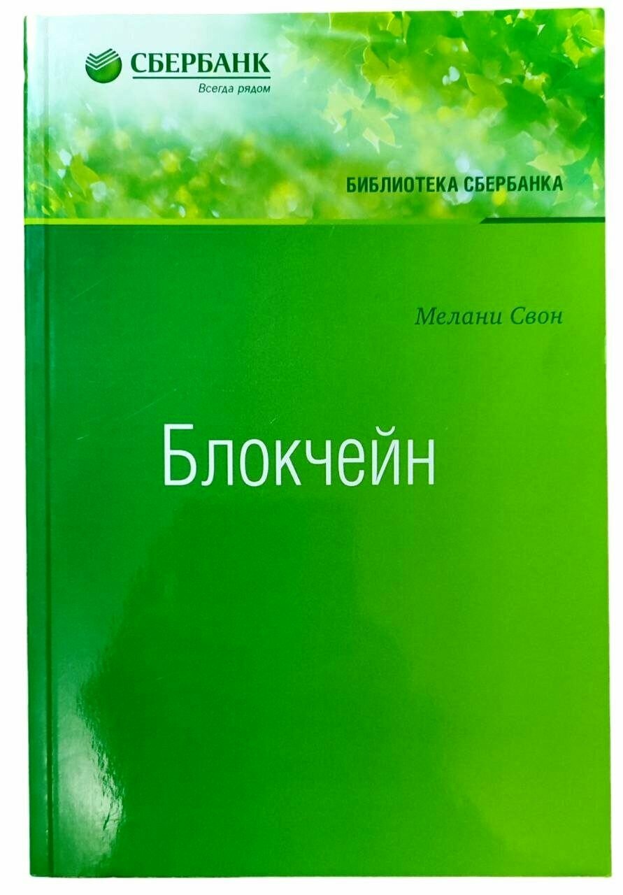 Блокчейн. Библиотека Сбербанка. Том 69. Мелани Свон