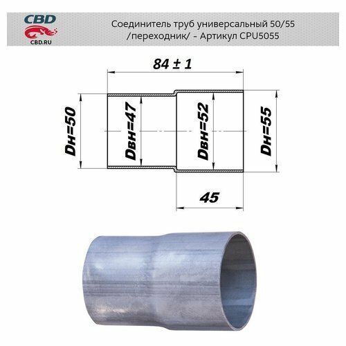 Соединитель труб - переход d50/55. СВD. CPU5055 CBD CPU5055