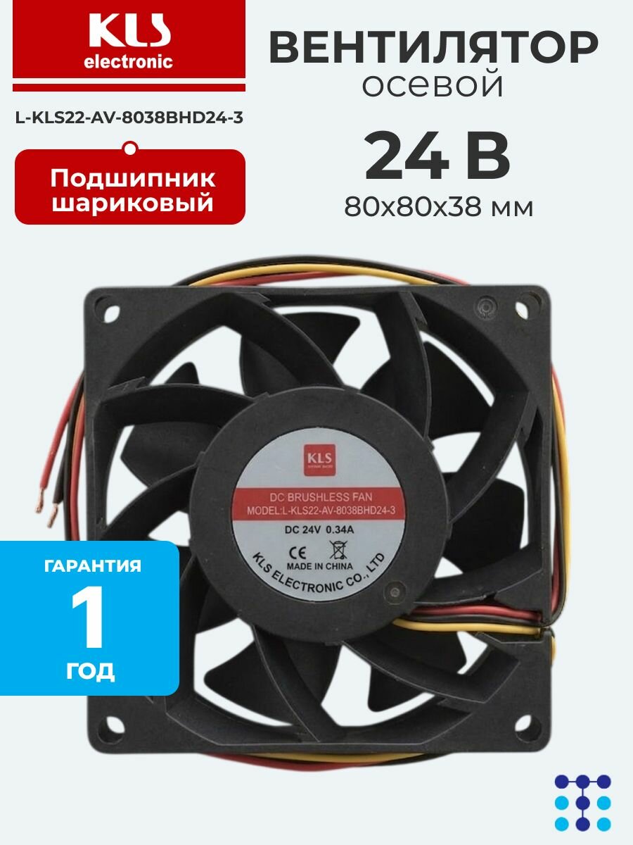 Осевой вентилятор 80x80x38 мм с шариковым подшипником, 24 VDC, 63.69 CFM, 5500 об/мин, 47.2 дБА, KLS L-KLS22-AV-8038BHD24-3