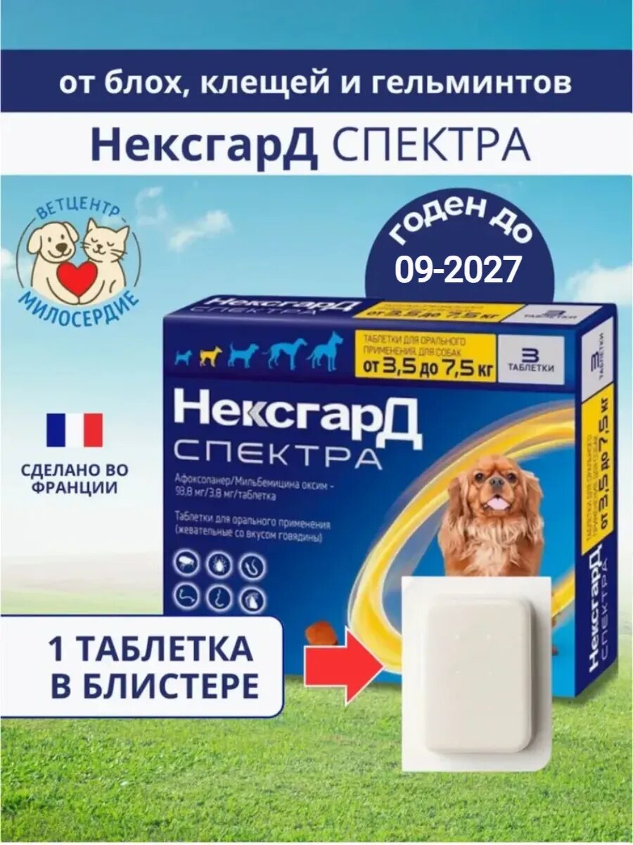 Спектра 3.5-7.5 кг для собак таблетки от блох клещей и гельминтов 1 шт Boehringer Ingelheim